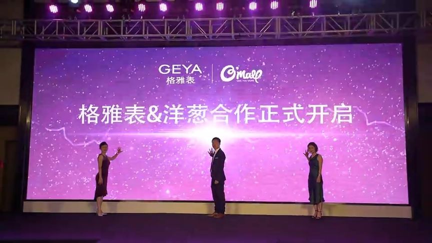 洋葱O'MALL与格雅表合作开启,品阅时间艺术
