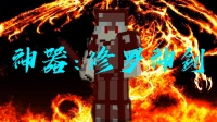 『信魂解说』我的世界斗罗大陆模组生存P5,神器——修罗神剑!