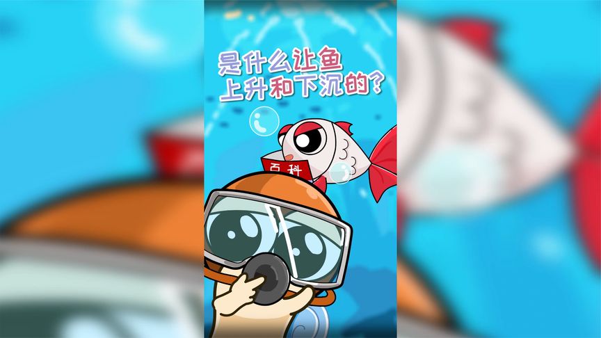 科普:鱼的沉浮,是不是靠鱼鳔控制的呢?