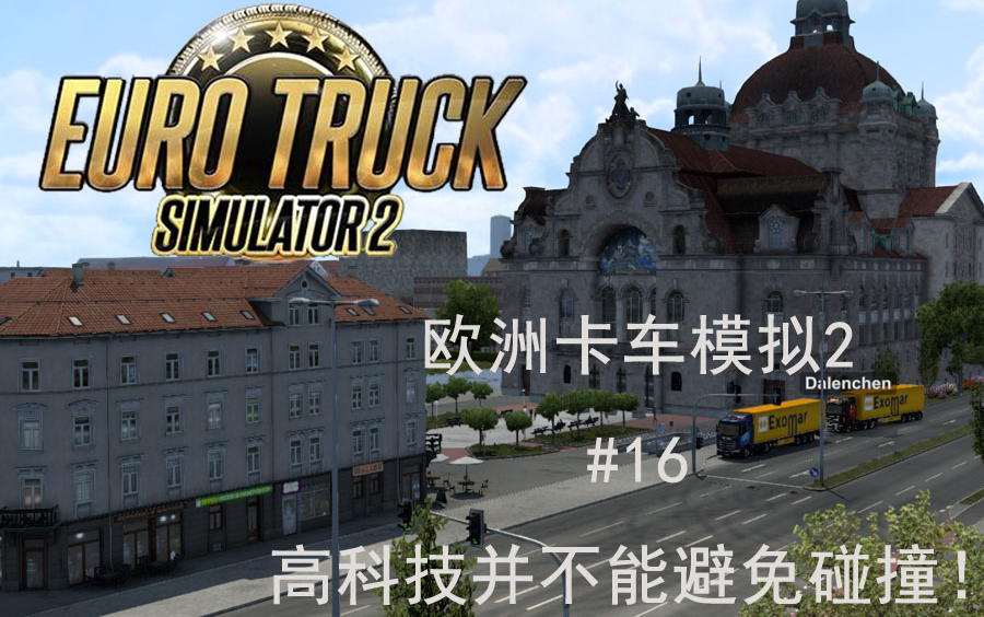 欧洲卡车模拟2 16# 高科技并不能避免碰撞!