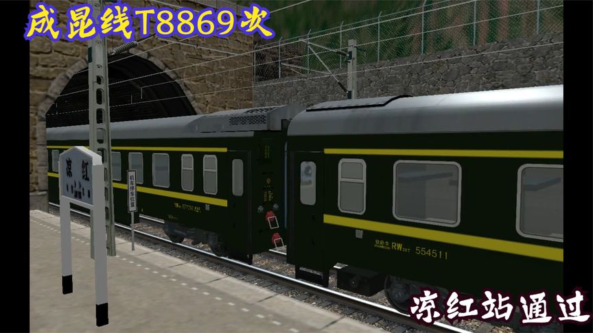 成昆线-T8869次-31(凉红站通过)