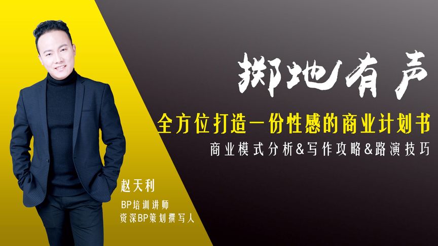 天利讲BP 10:商业计划书写作之解决方案