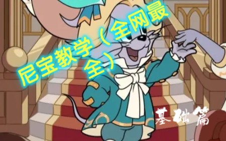 猫和老鼠手游尼宝教学基础篇(全网最全,全网你找不到一个比我更全的)