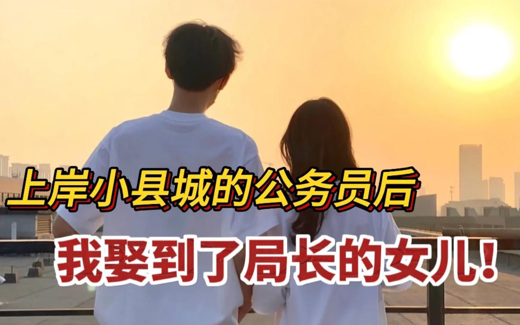 小县城公务员的生活真的都很爽吗?上岸一年多了,最大的感受就是痛并...