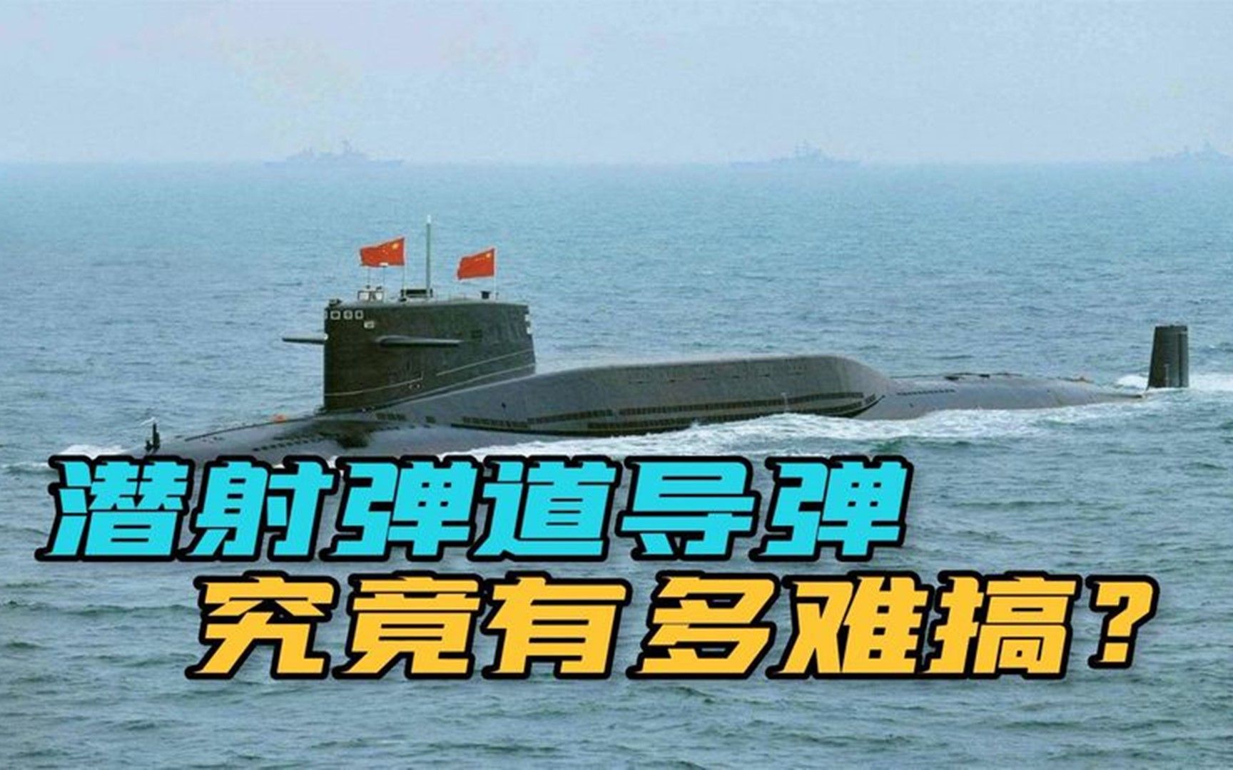 美媒:中国核潜艇全面换装“巨浪-3”导弹,射程覆盖美国全境