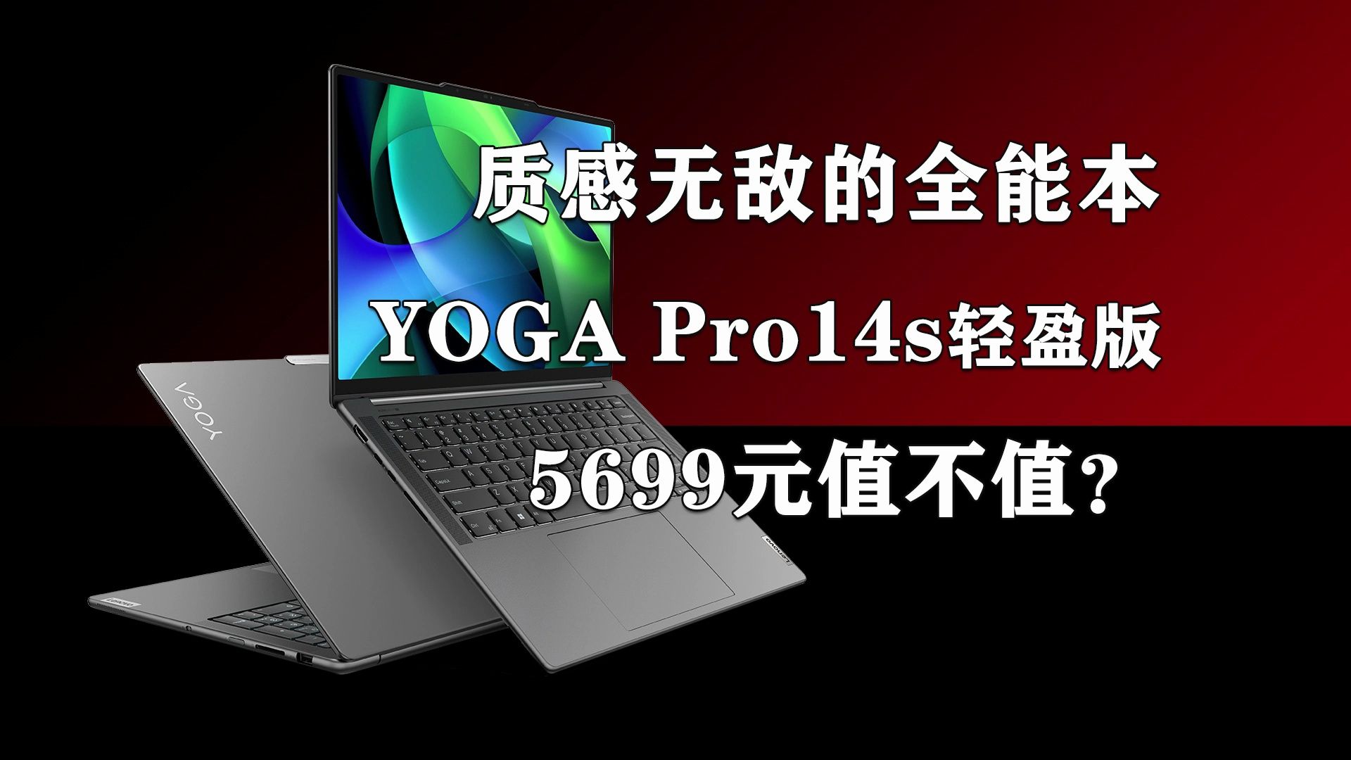质感无敌的锐龙7840H全能本!联想YOGA Pro14s轻盈版上市 5699元值...