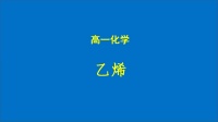 高一化学-乙烯-第二课时
