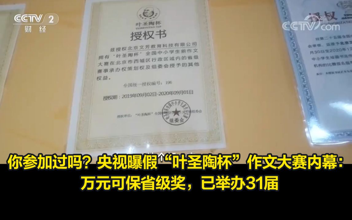 你参加过吗?央视曝假“叶圣陶杯”作文大赛内幕:万元可保省级奖,已...