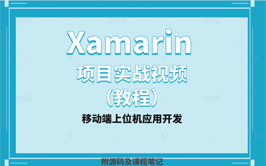 【最新录制】C#/WPF上位机应用开发,基于Xamarin框架的移动端上位...