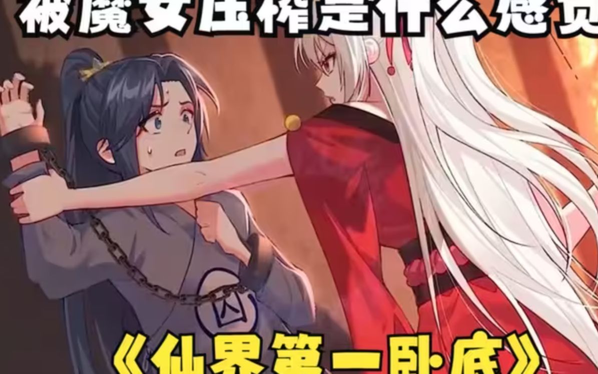 一口气看完【仙界第一卧底】传说红莲魔尊是天下第一美女,还精通...