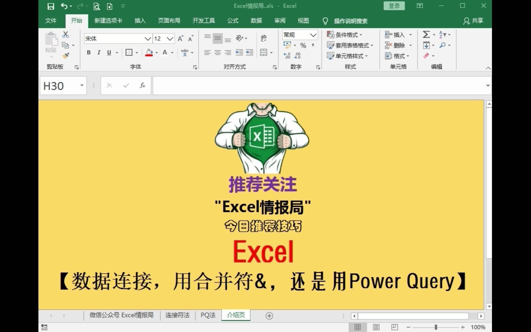 Excel数据连接,用合并符&,还是用Power Query?