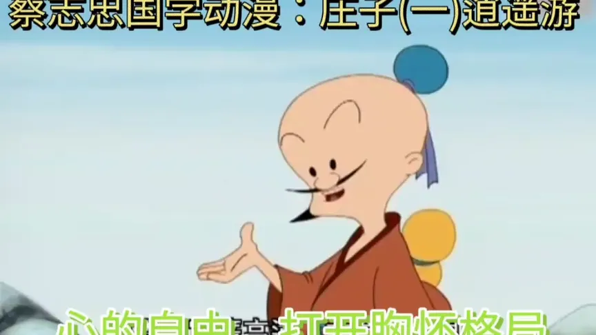 蔡志忠国学动漫:庄子(一)逍遥游,打开心胸格局,心的自由