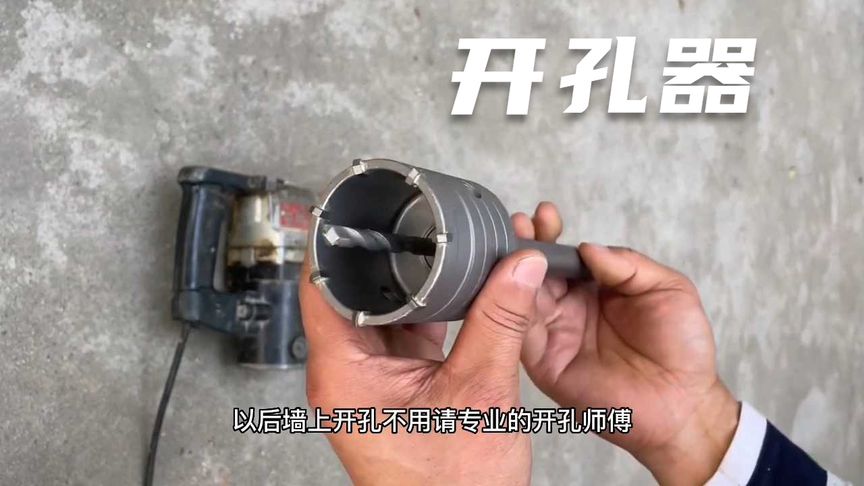 电锤装上它就能在墙上轻松开孔