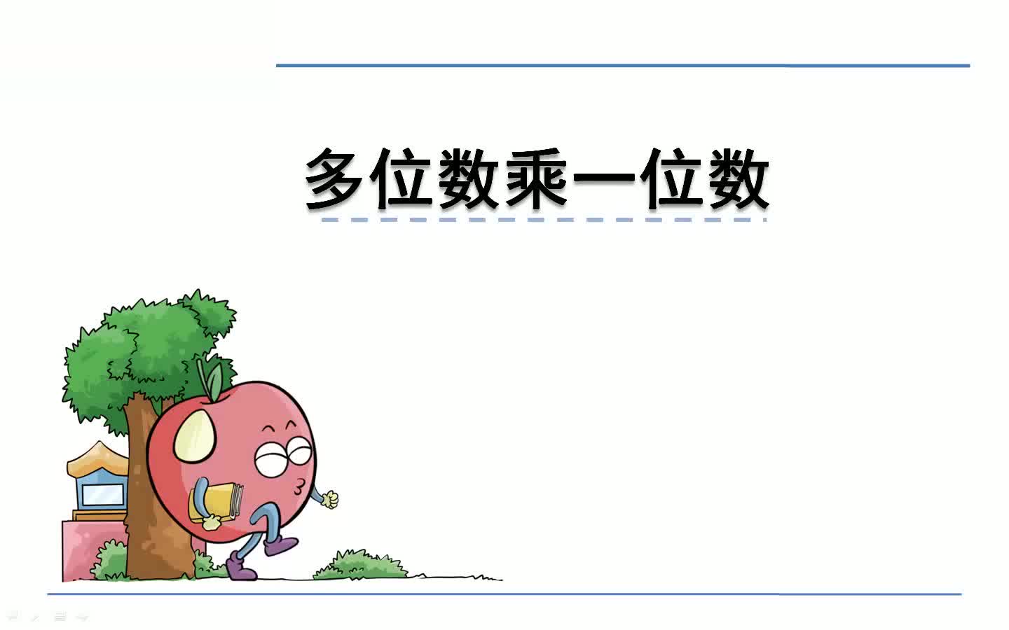 人教版数额学三年级上册微课视频:10 总复习 多位数乘一位数