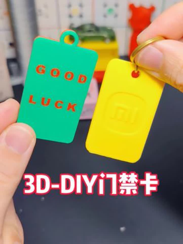 创意DIY私人订制门禁卡!3D打印万物!
