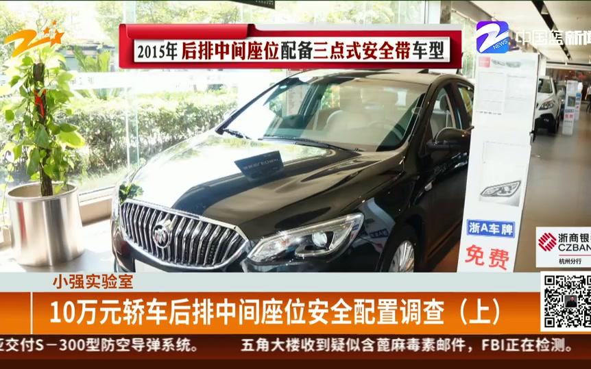 【汽车安全小贴士】10万元轿车后排中间座位安全配置调查