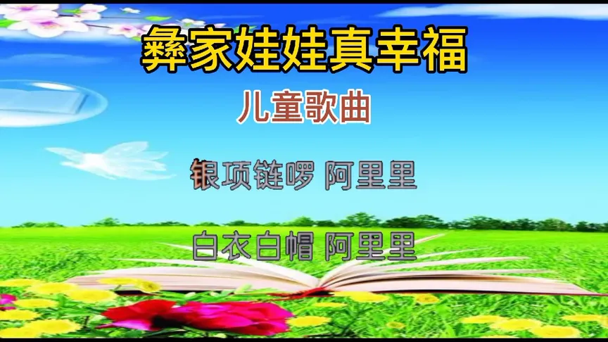 课本音乐:一年级上册人教版音乐,选唱歌曲《彝家娃娃真幸福》。