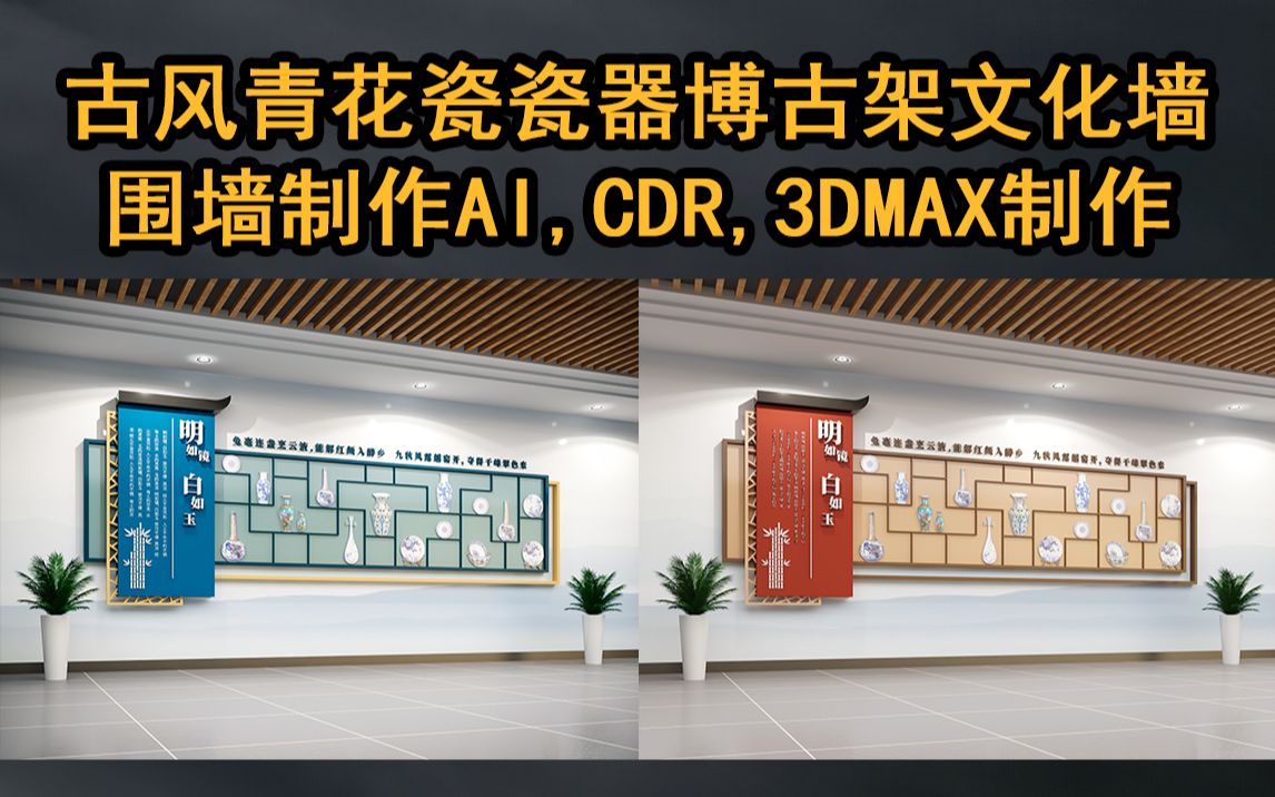 古风青花瓷瓷器博古架文化墙博物馆围墙制作AI,CDR,3DMAX效果图...
