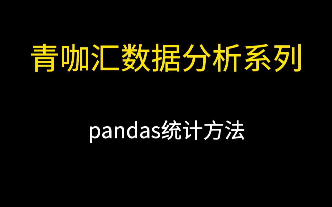 青咖汇数据分析系列:pandas统计方法
