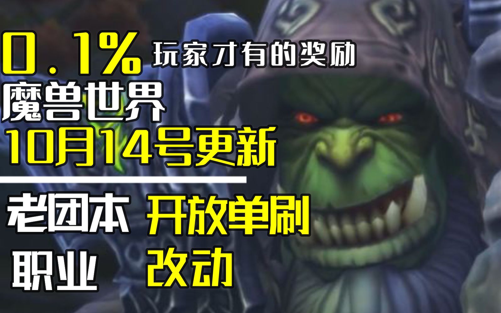 魔兽10月14号更新:大米前0.1%玩家给奖励,7.0团本可单刷,职业改动和...