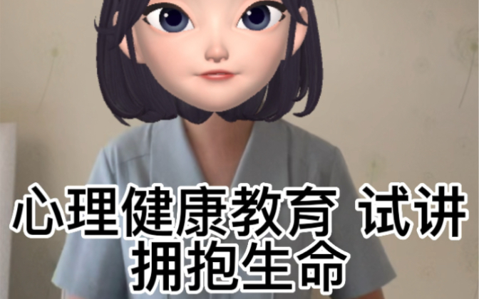 心理健康教育 无生试讲 拥抱生命(生命的意义等主题 教师招聘 面试