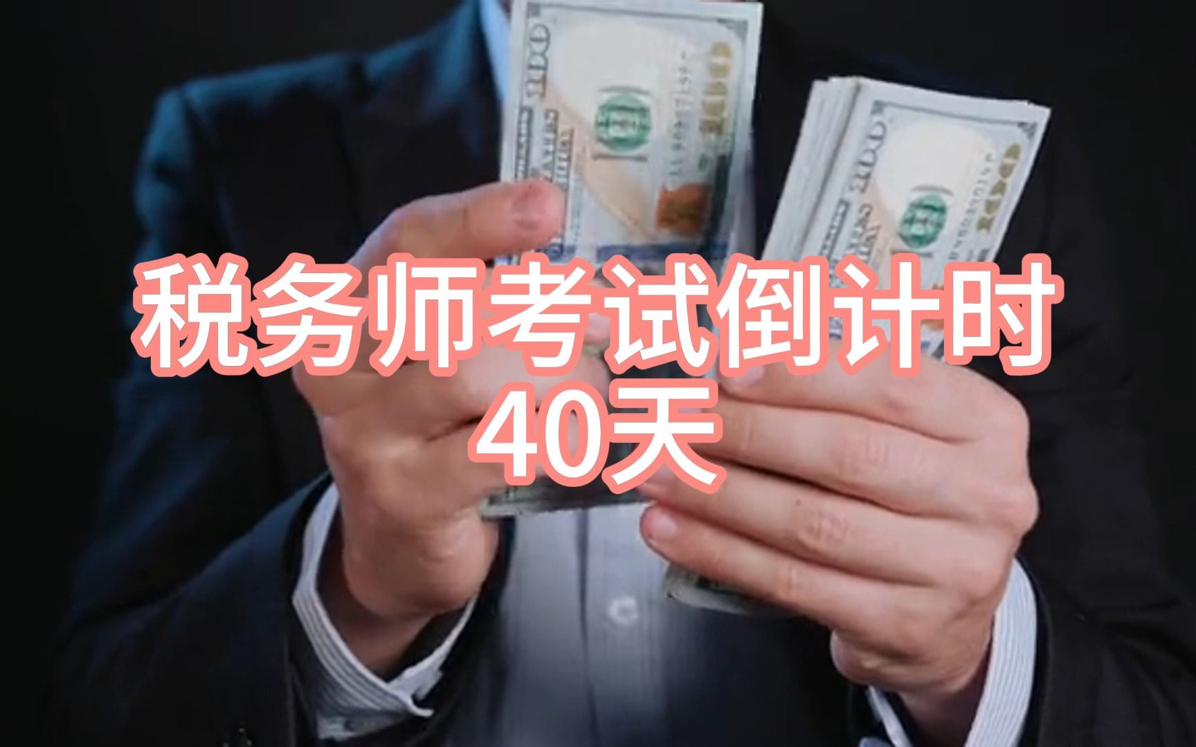 税务师考试税法真题磨耳朵01 倒计时40天