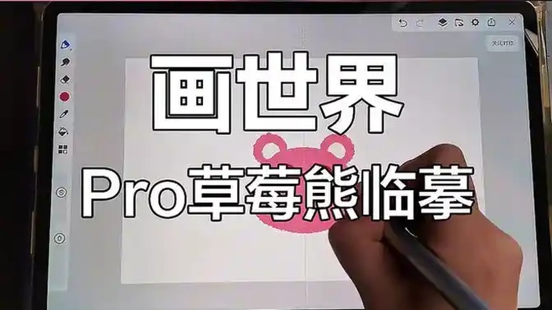华为平板绘画教程:草莓熊临摹技巧大公开