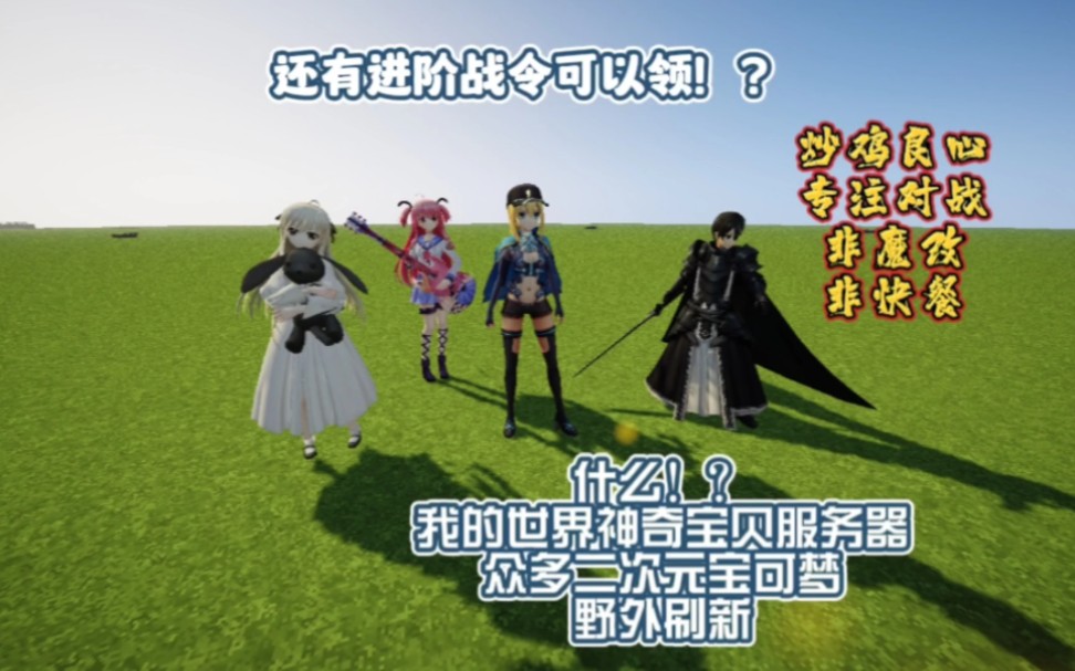 众多二次元皮肤宝可梦野外刷新 我的世界神奇宝贝服务器服主出底牌辣!