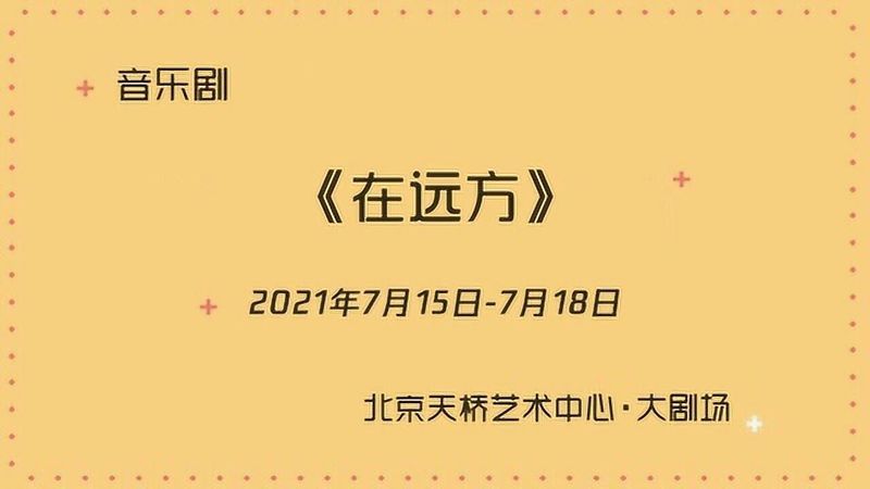 一起看演出 7月演出日历 音乐剧《在远方》宣传片