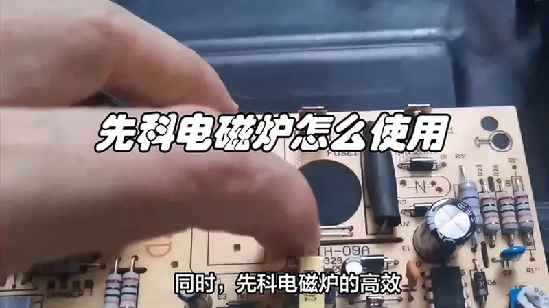 先科电磁炉怎么使用