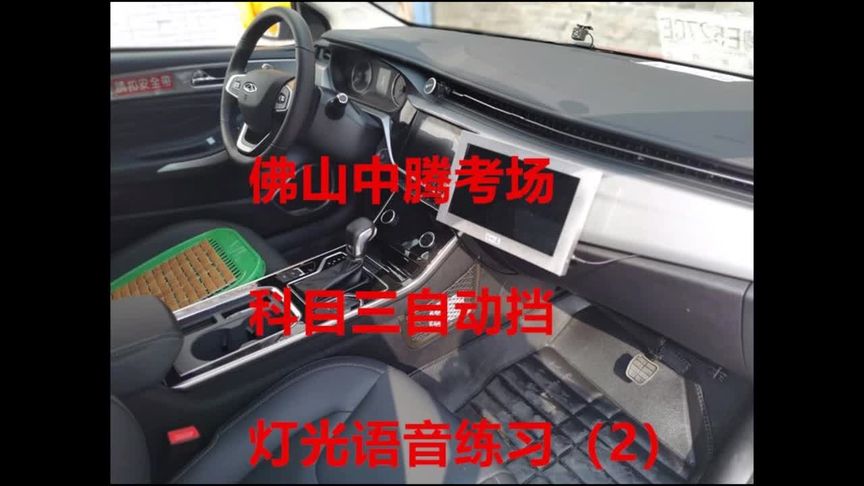 佛山中腾考场科三自动挡灯光练车(2)