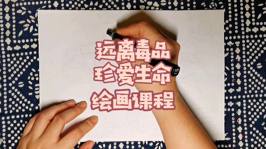 【零基础马克笔绘画教程】1分钟绘画国际禁毒日主题宣传绘画