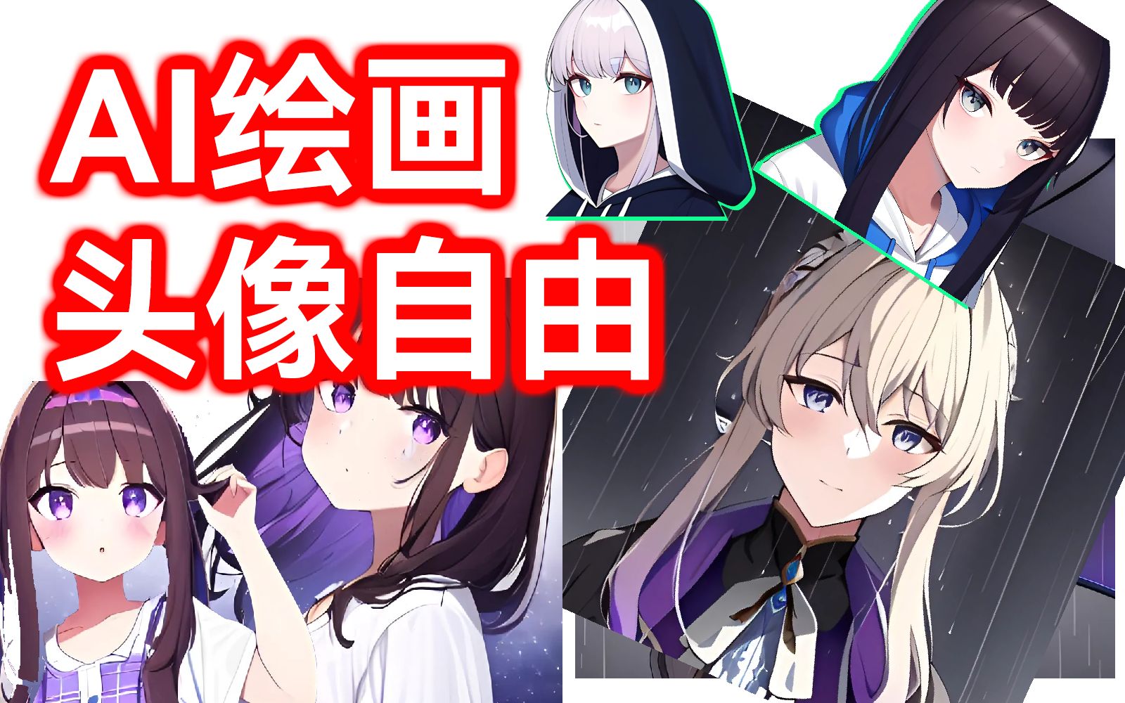 【AI绘画】通过AI绘画实现头像自由!69张AI头像分享!