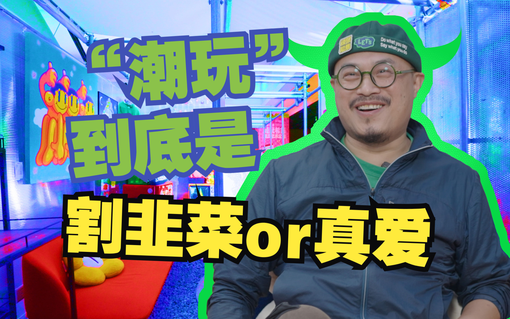 【造的平方x顽聚希集】你以为我们是想做潮玩,实际上我们只想割韭菜
