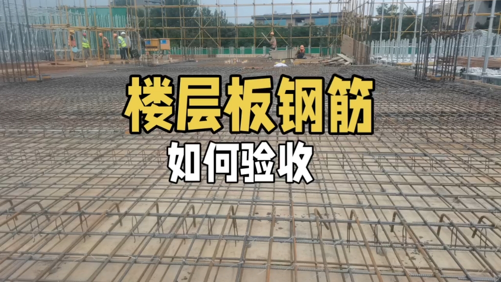 施工单位通知监理验收楼层板钢筋,监理应该知道验收一点