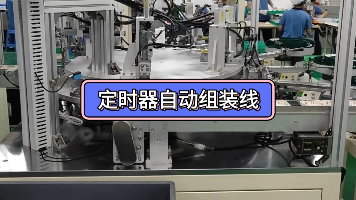 定时器组装自动化,微波炉定时器自动组装线,齿轮组装,点油,打螺丝,装...