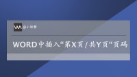 WORD中如何插入“第几页/共几页”型格式页码
