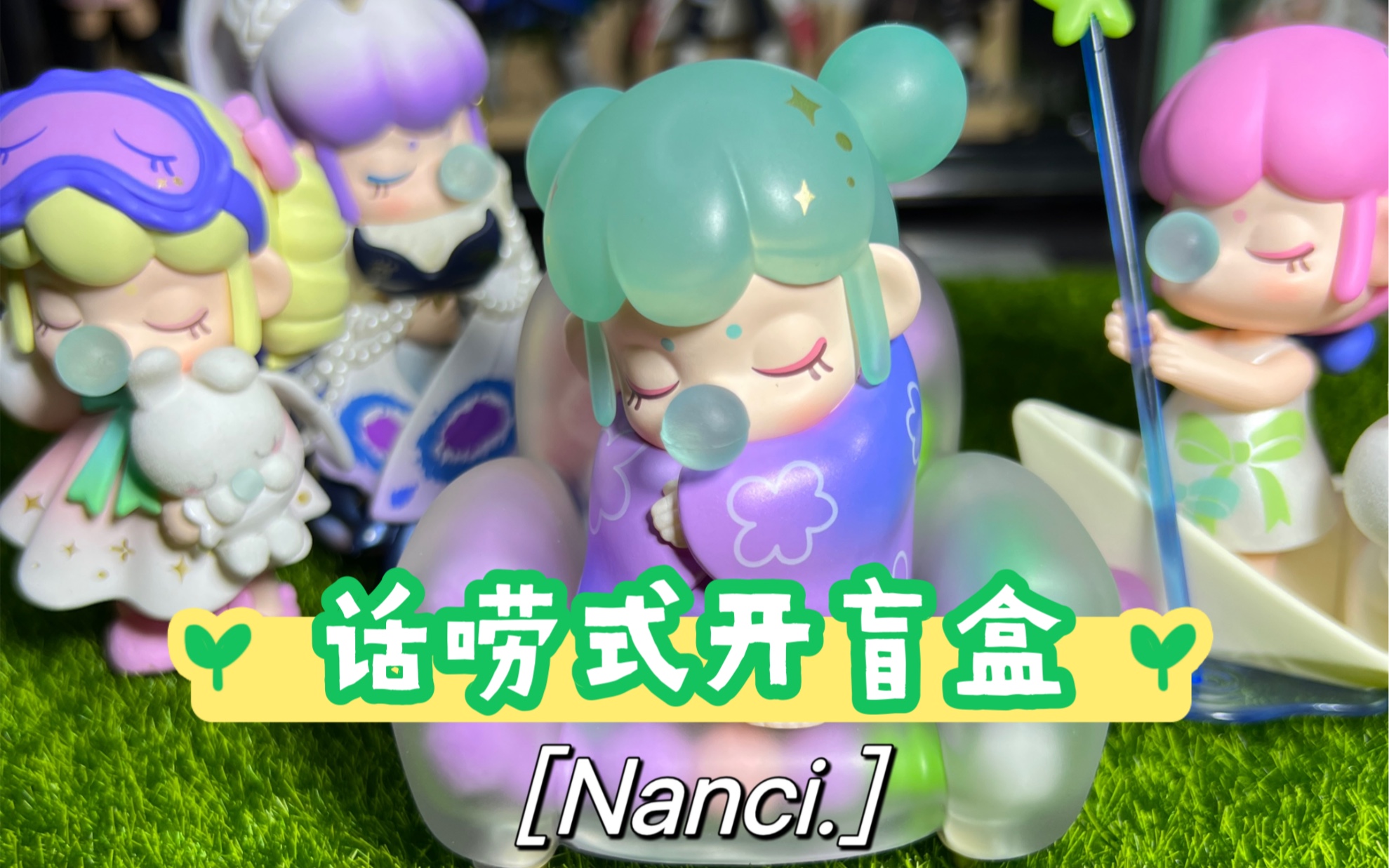 Nanci梦之坠落盲盒|拆盲盒没服过输