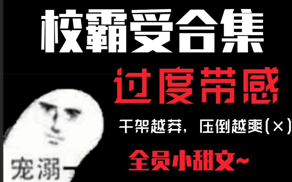 【又子】校霸受合集,又强又甜是什么绝世小可爱!真的太好恰了～