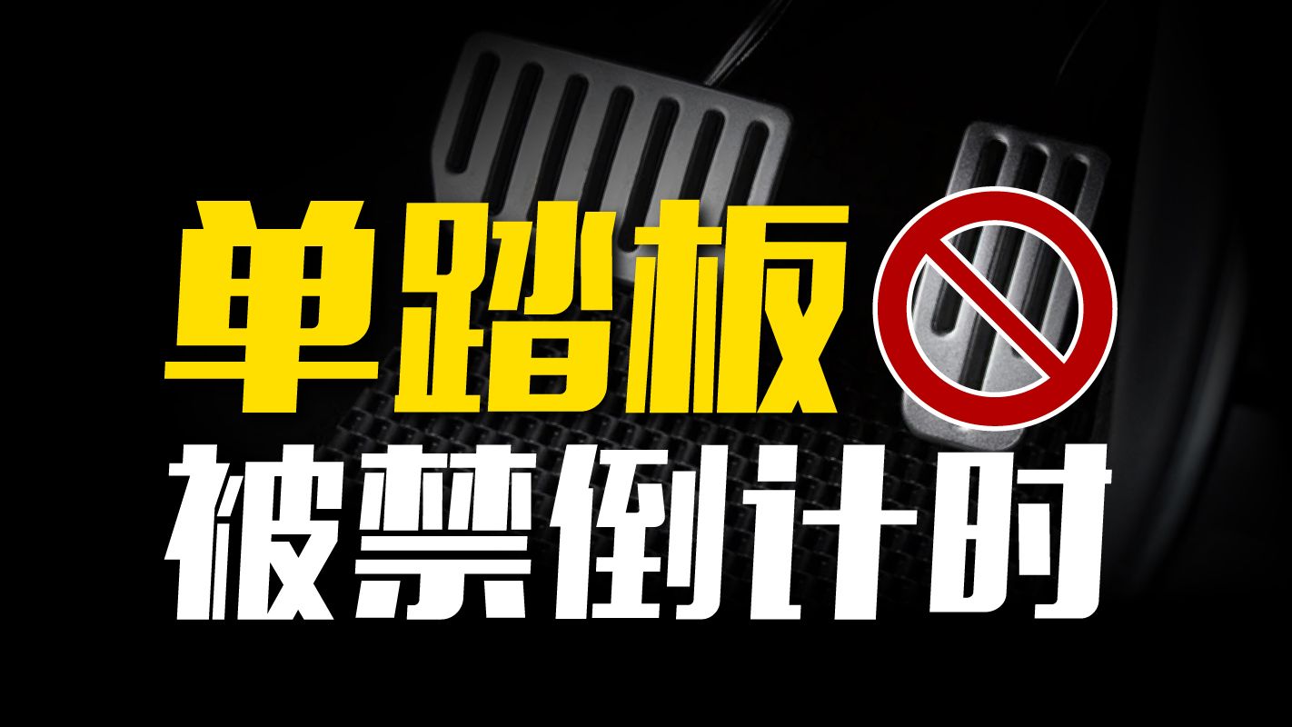单踏板模式该不该被禁?车主吵翻天,电车续航受影响?
