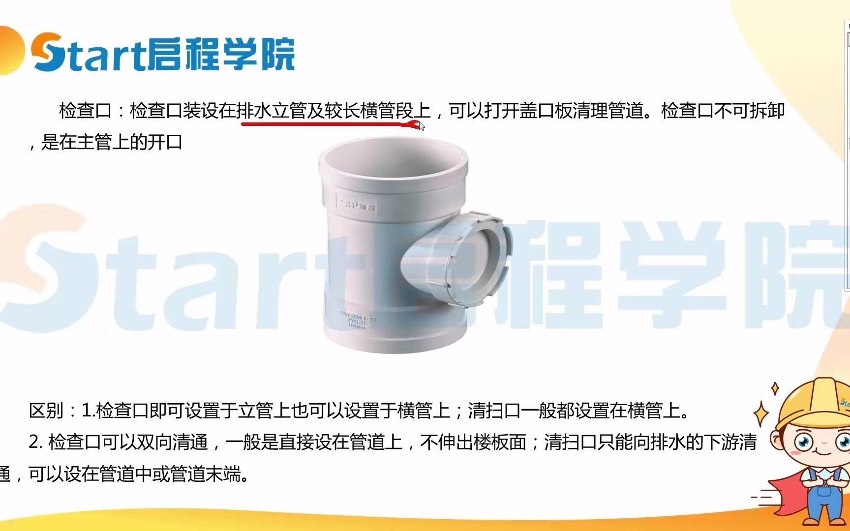 5.给排水的基础知识-清扫口和检查口