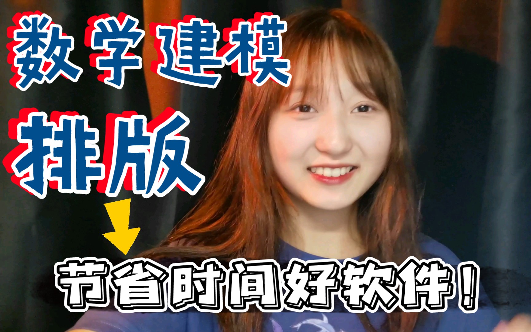 数学建模国赛美赛让排版更简单的好用软件与网站|latex排版