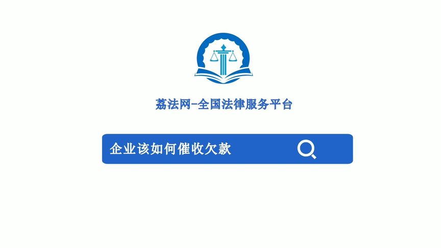 企业该如何催收欠款?