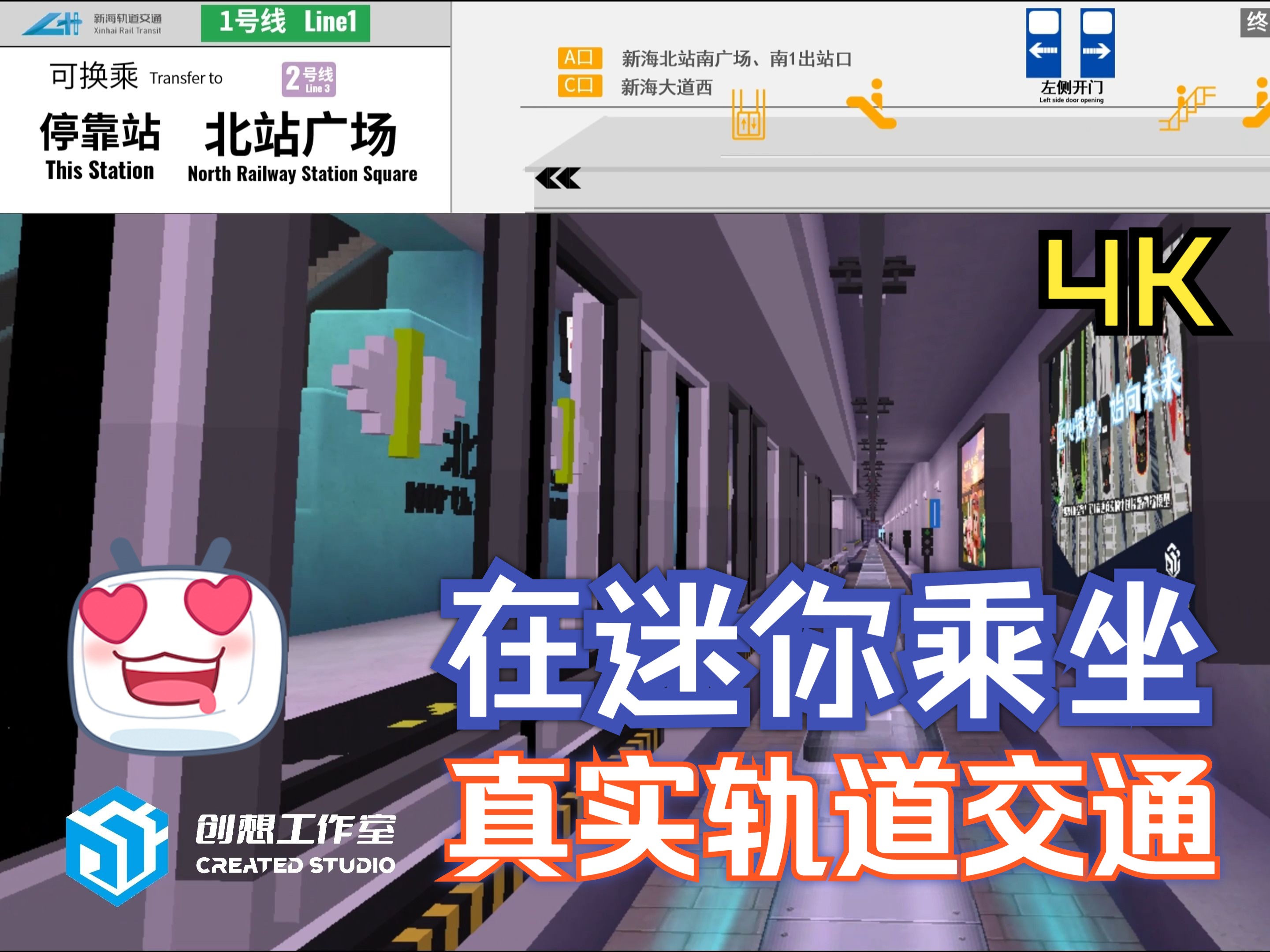 【4K 120帧】耗时一年半!我在迷你里建出了地铁!新海轨道交通1号线...