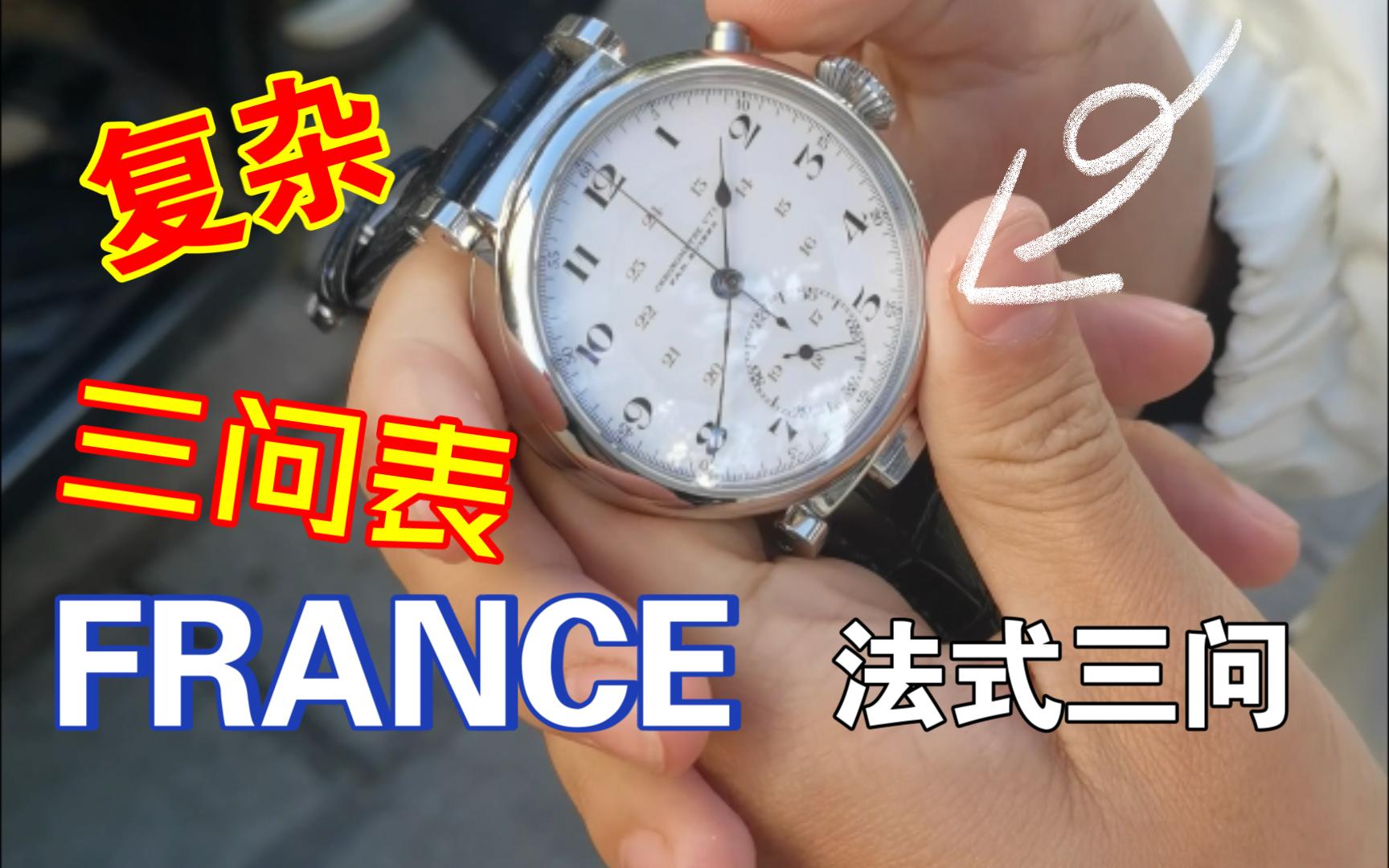 【小梁爱手表】复杂计时三问表开箱