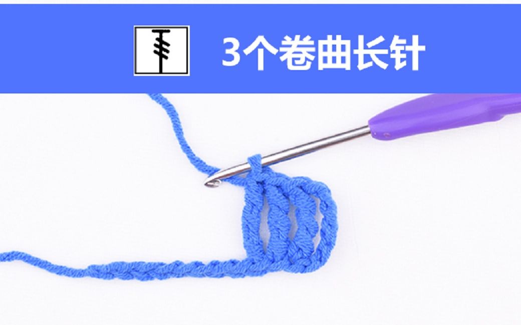 零基础学钩针符号——【3个卷曲长针】