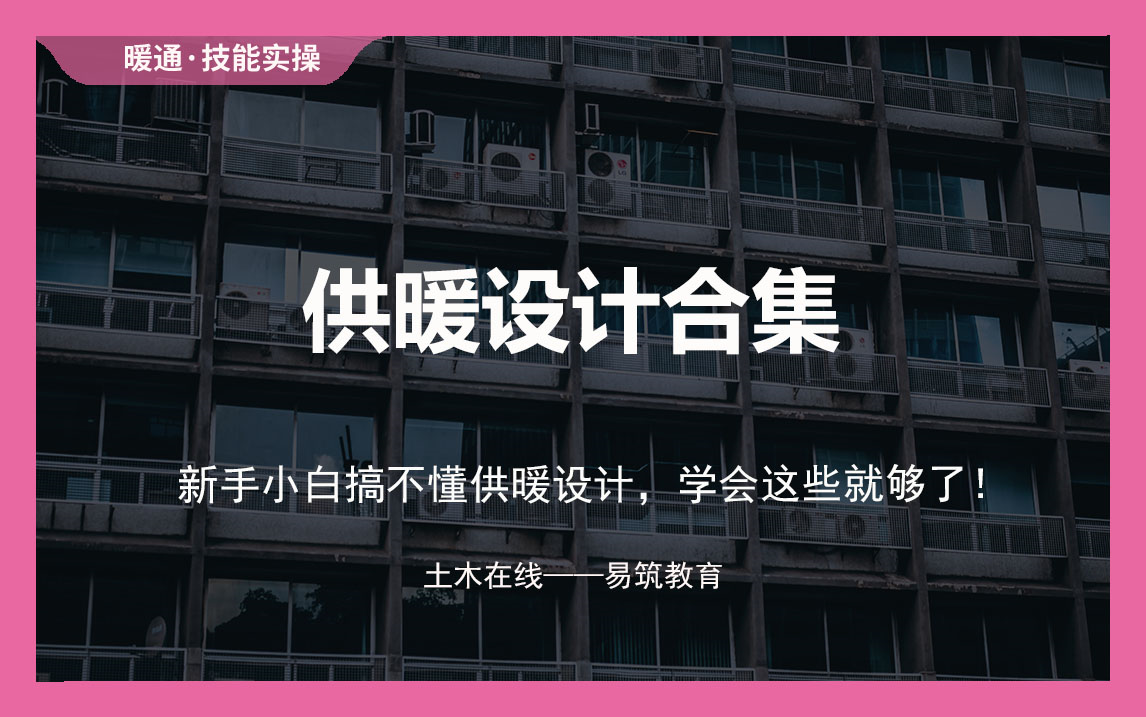 【土木在线】供暖设计合集