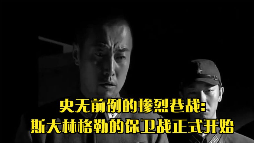 史无前例的惨烈巷战:斯大林格勒的保卫战正式开始
