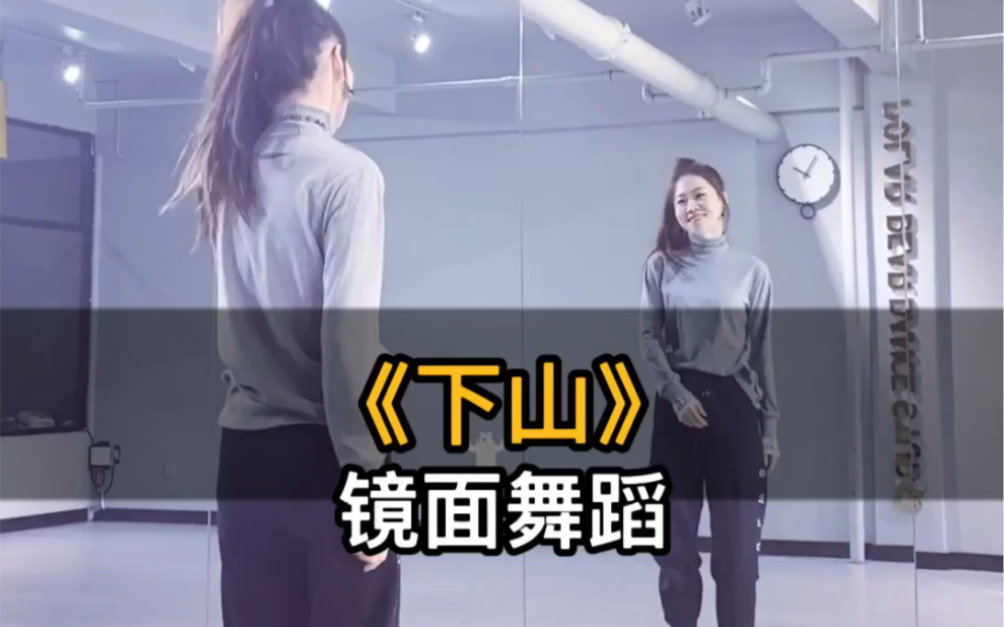 白熊舞蹈【下山】镜面舞蹈教学