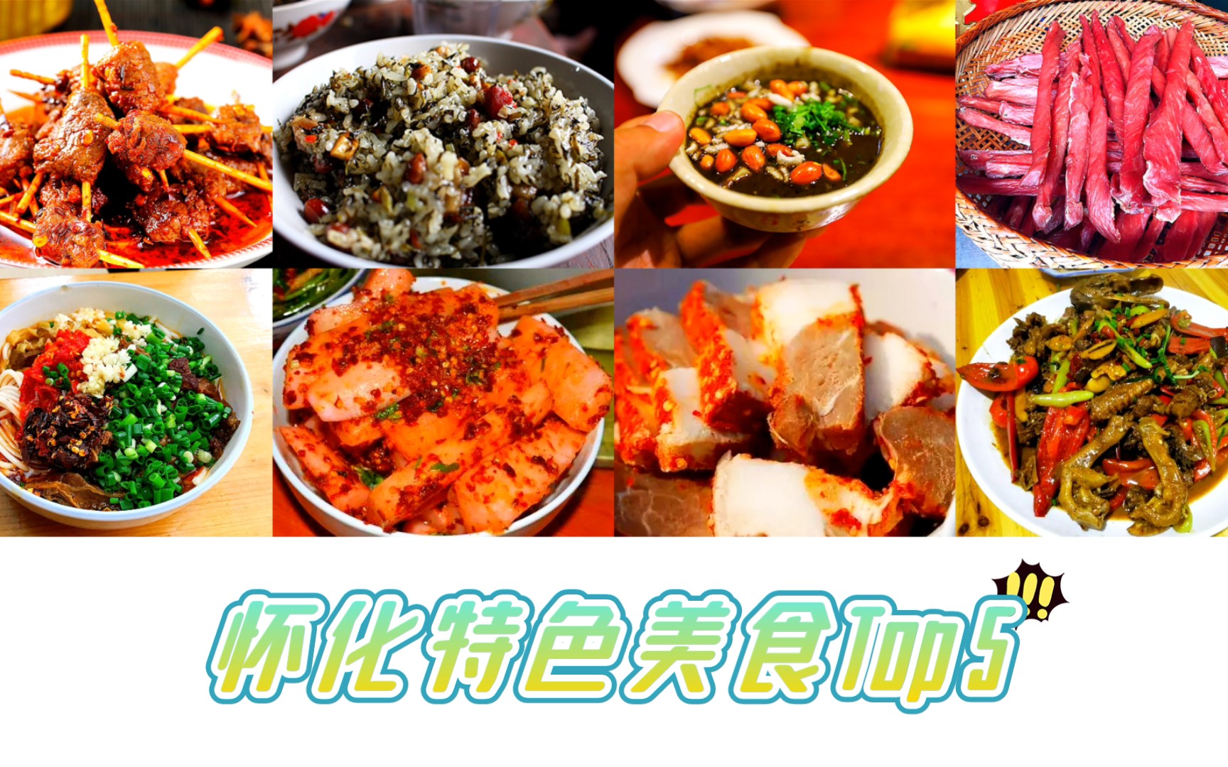 怀化有哪些特色美食?我推荐这5个,其余的你补充?